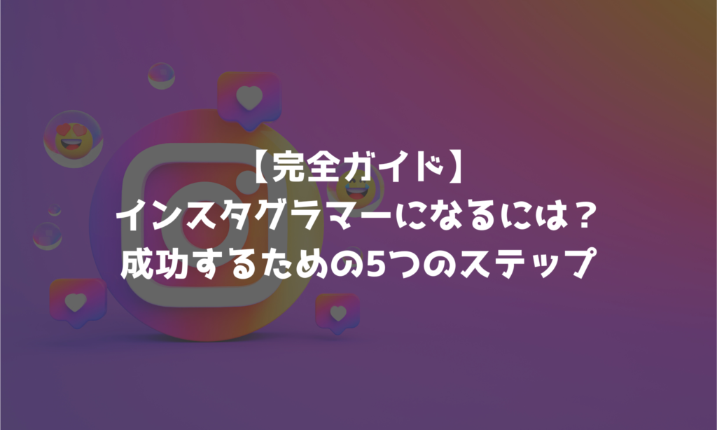 【完全ガイド】インスタグラマーになるには？成功するための5つのステップ - Social Dash